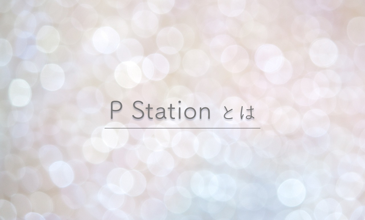 P Staitionとは – P Station